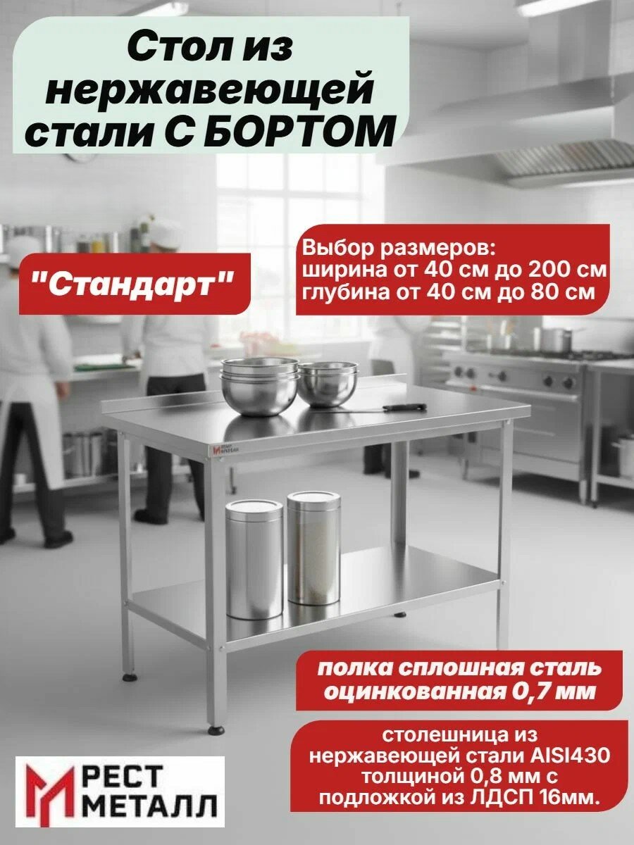 Стол из нержавеющей стали С бортом 2000*700*850 "Стандарт", каркас разборный - оцинкованный уголок 1,5 мм , столешница - 0,8 мм из нерж. стали AISI430, полка сплошная сталь оцинкованная 0,7 мм- 1шт.