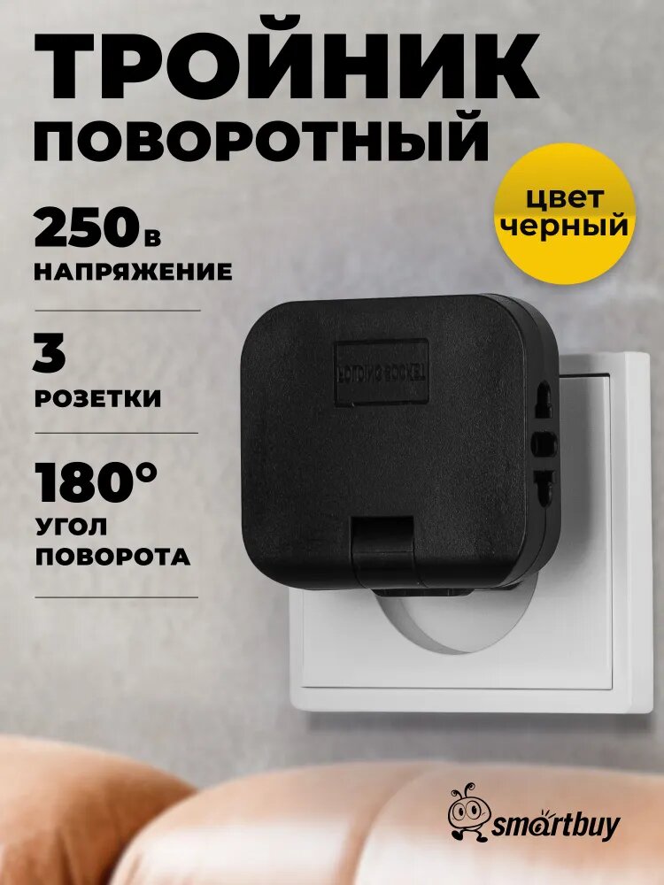 Разветвитель сетевой плоский поворотный, 3 гнезда без заземления 10А 250B, черный (SBE-10-A07b-3)