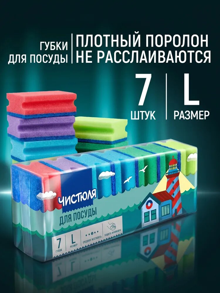 Губки для мытья посуды Чистюля большие профильные 7 шт