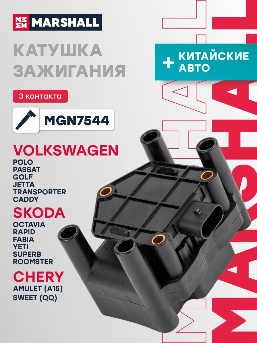 Катушка зажигания Chery Amulet 06-, Marshall MGN7544