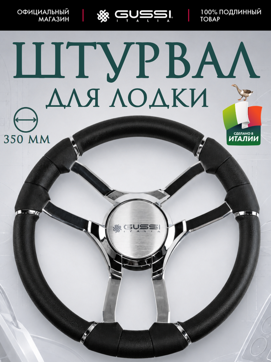Штурвал лодочный Gussi Malera 350 мм Black/Chrome 3MAL3551, рулевое колесо катера, алюминий