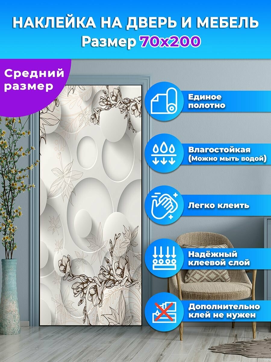 Наклейка интерьерная на дверь "Объёмные круги с цветочным узором", самоклеющаяся 70х200 см.