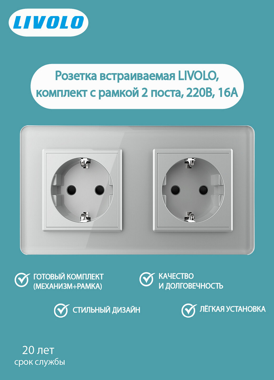 Розетка LIVOLO 16А, 2 поста, скругленная, серебристая, стеклянная рамка