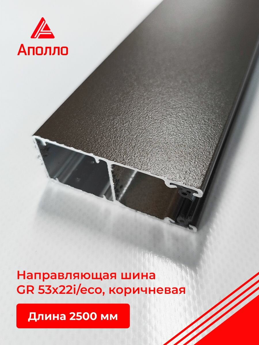Боковая направляющая шина GR53х22i/eco, длина 2500 мм, цвет коричневый, для рольставней, роллет