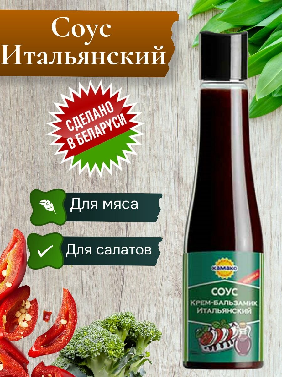 Белорусский Соус Итальянский Крем-Бальзамик 180г камако