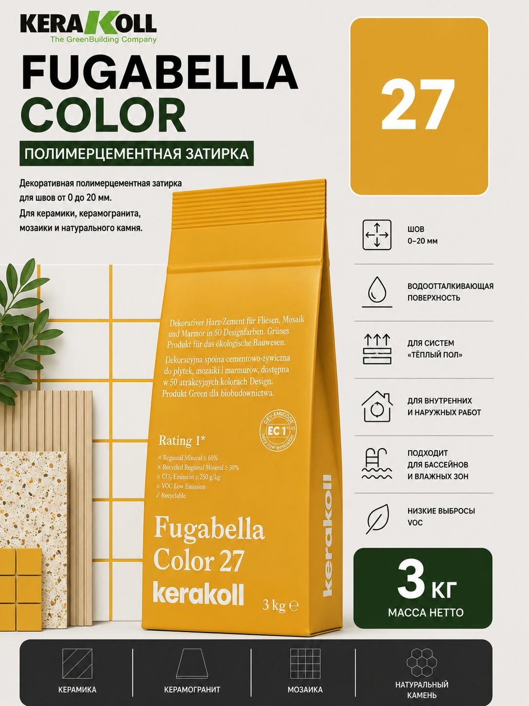 Затирка для плитки полимерцементная №27 Kerakoll Fugabella Color 0-20 3кг