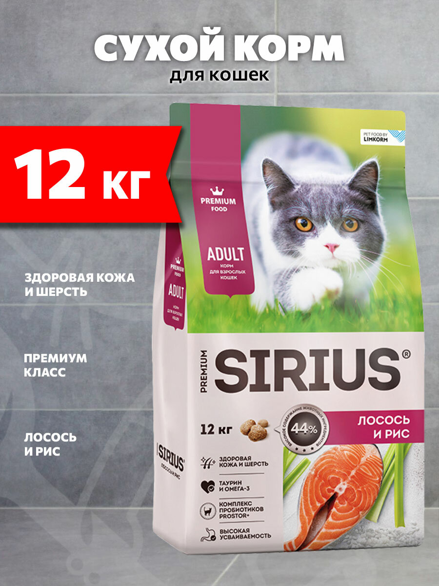 Корм сухой Sirius для взрослых кошек лосось, рис, 12 кг