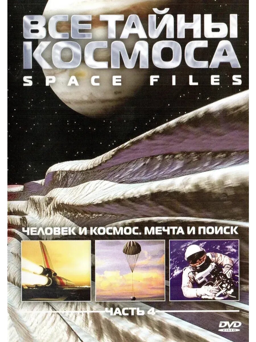 Все тайны космоса: Человек и космос (флешка)
