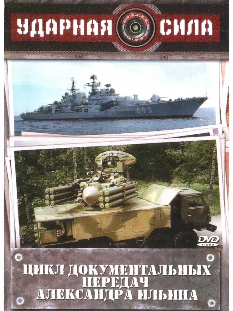 Ударная сила: Ракетные секреты (2005) (флешка)