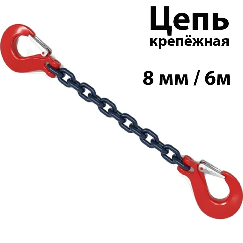 Крепежная цепь КанТраст, крюк-крюк, толщина цепи 8 мм, длина 6 м