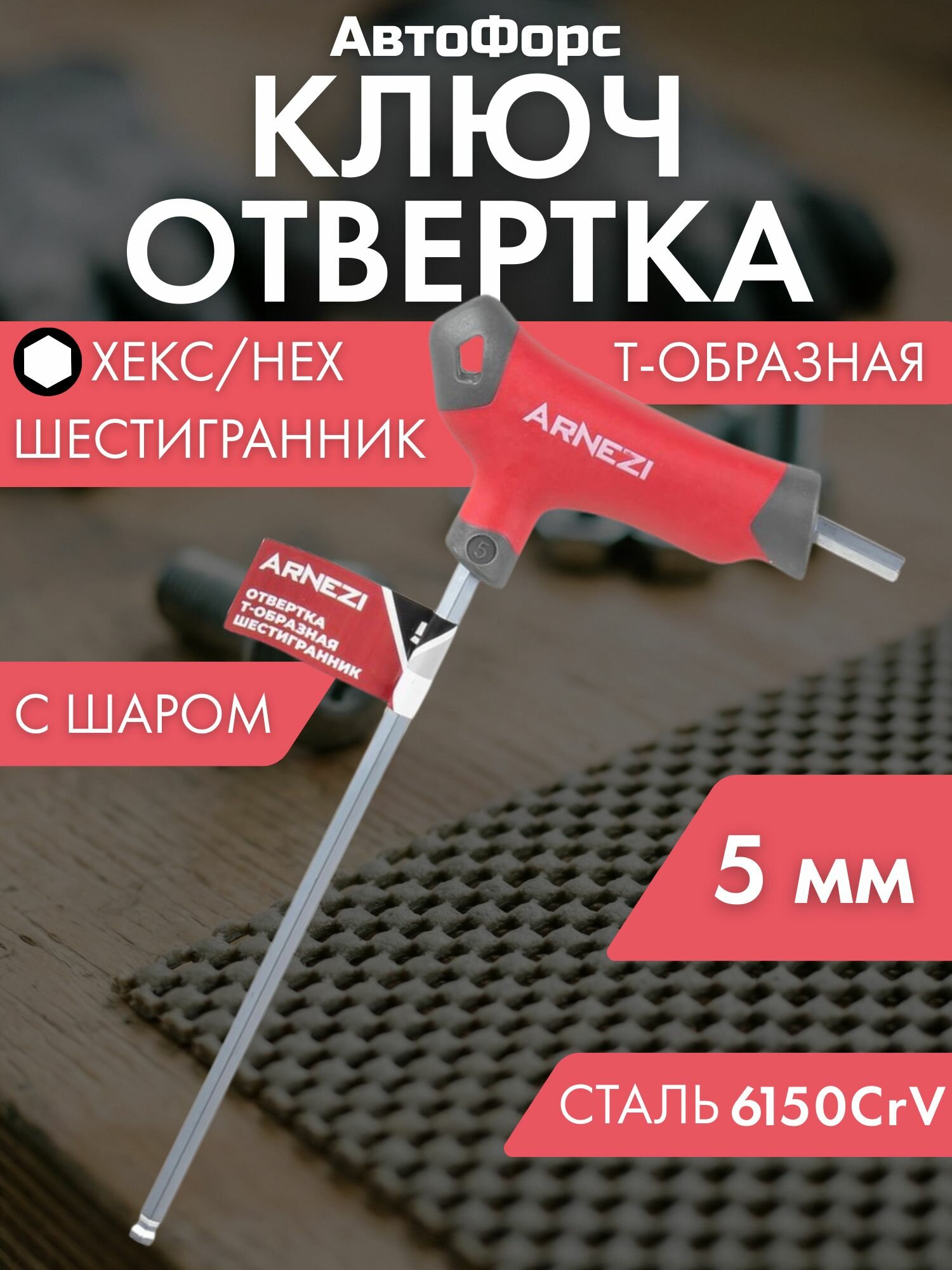 Ключ (отвертка) Т-образный шестигранный HEX 5 мм ARNEZI R2060005 длинный шестигранник с эргономичной рукояткой