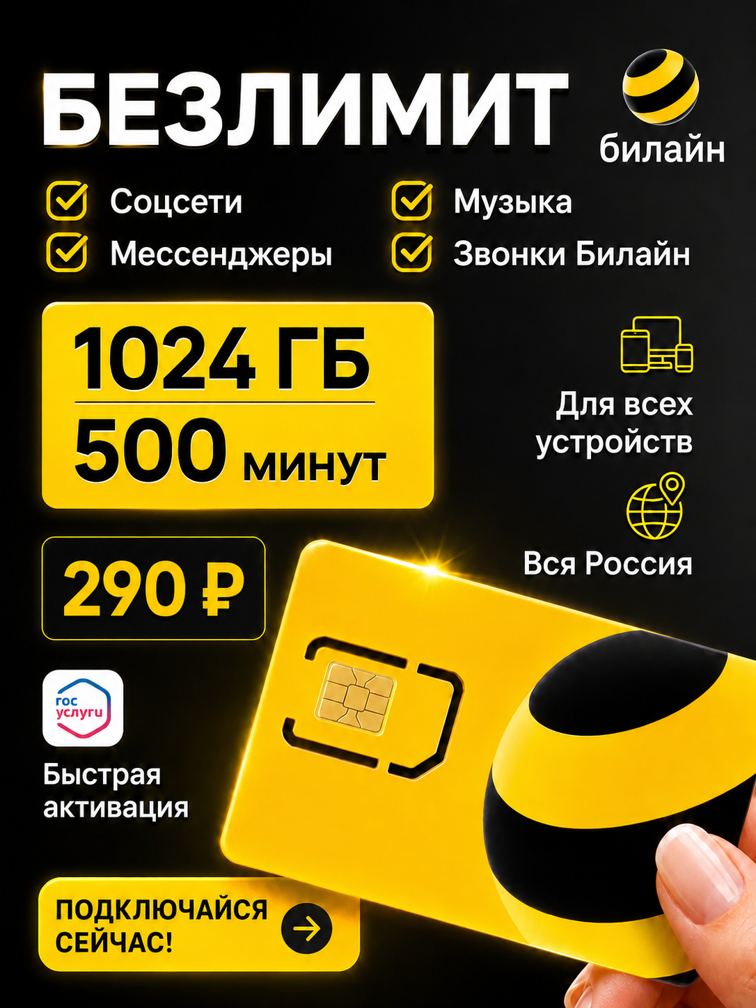 SIM-карта "Билайн", безлимитный Интернет, для любых устройств
