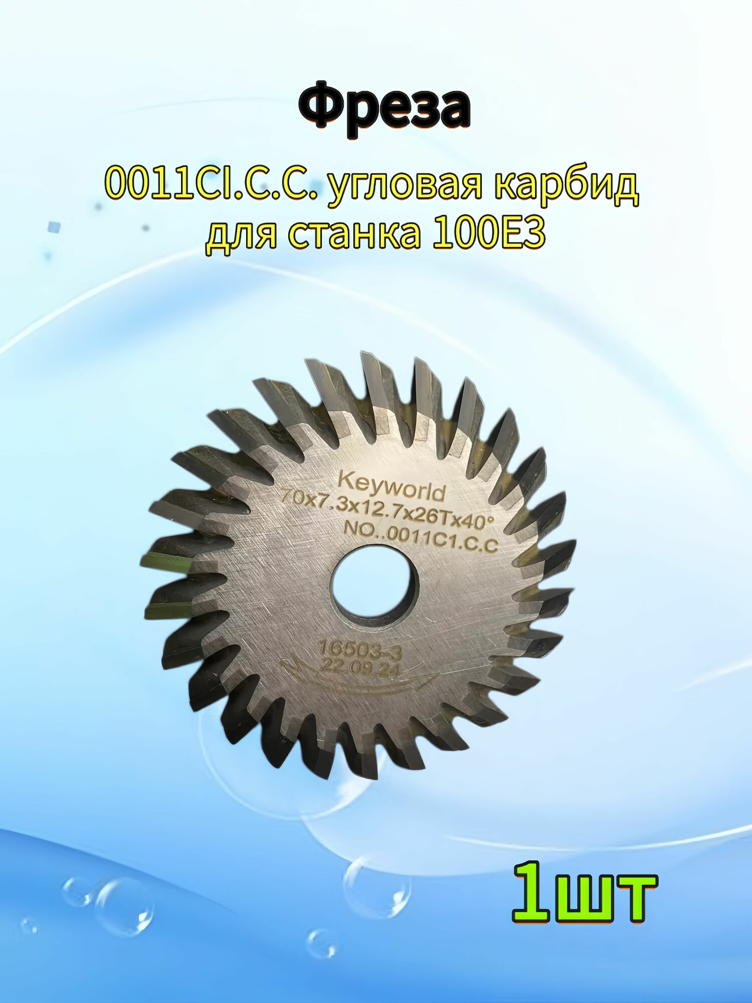 Фреза 0011CI. C. C. угловая карбид для станка 100E3