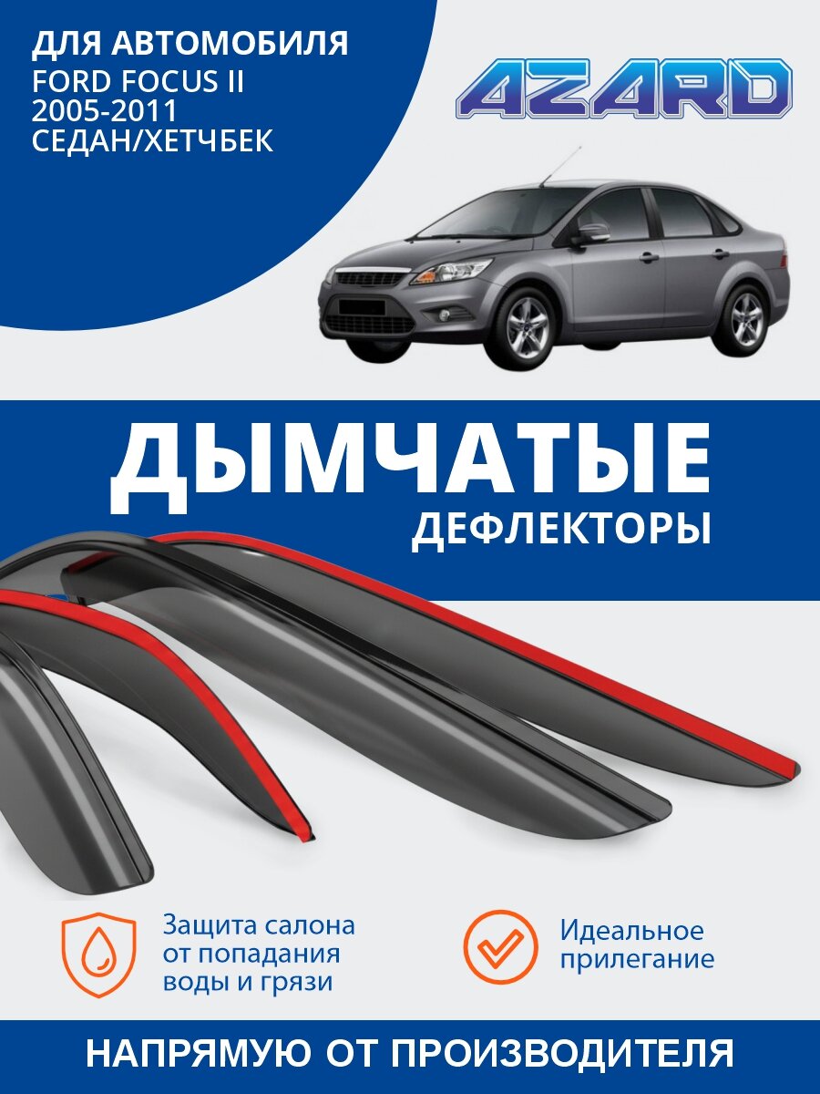 Дефлекторы окон Azard для Ford Focus 2 (2005-2011), седан/хэтчбек, ветровики Форд Фокус 2, 4 штуки, полупрозрачные