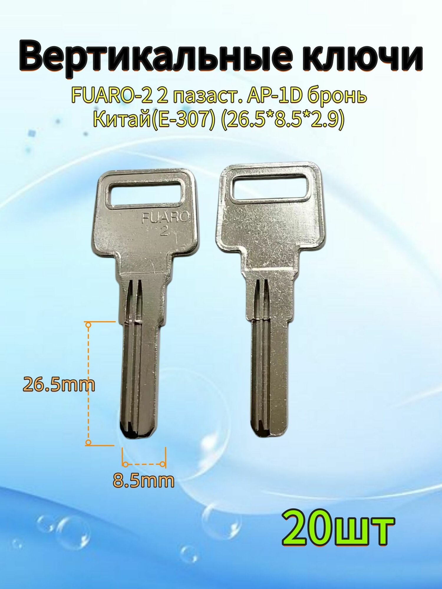 Заготовка для изготовления ключа вертикального типа FUARO-2 2 паза (26.5*8.5*2.9) ст. AP-1D бронь Китай(E-307), 26.5x8.5x2.9 мм, 20 шт