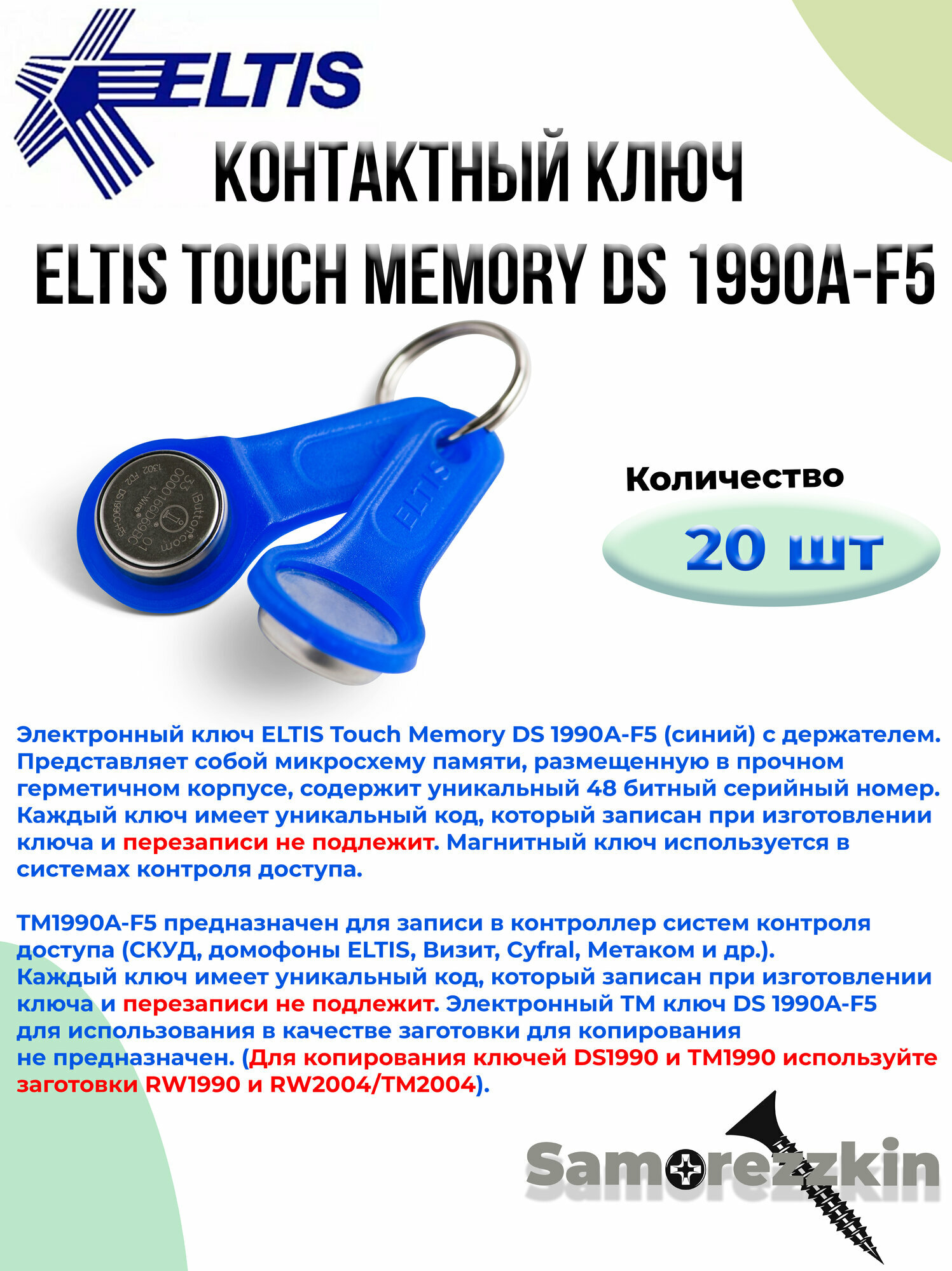 Ключ ELTIS Touch Memory, контактный, нержавеющая сталь, синий, 20 шт.