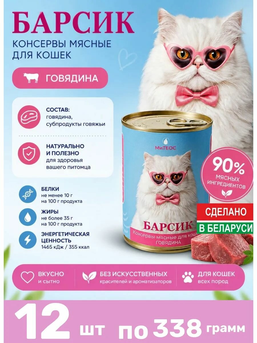 Консервы для кошек Барсик 12 шт 338 г