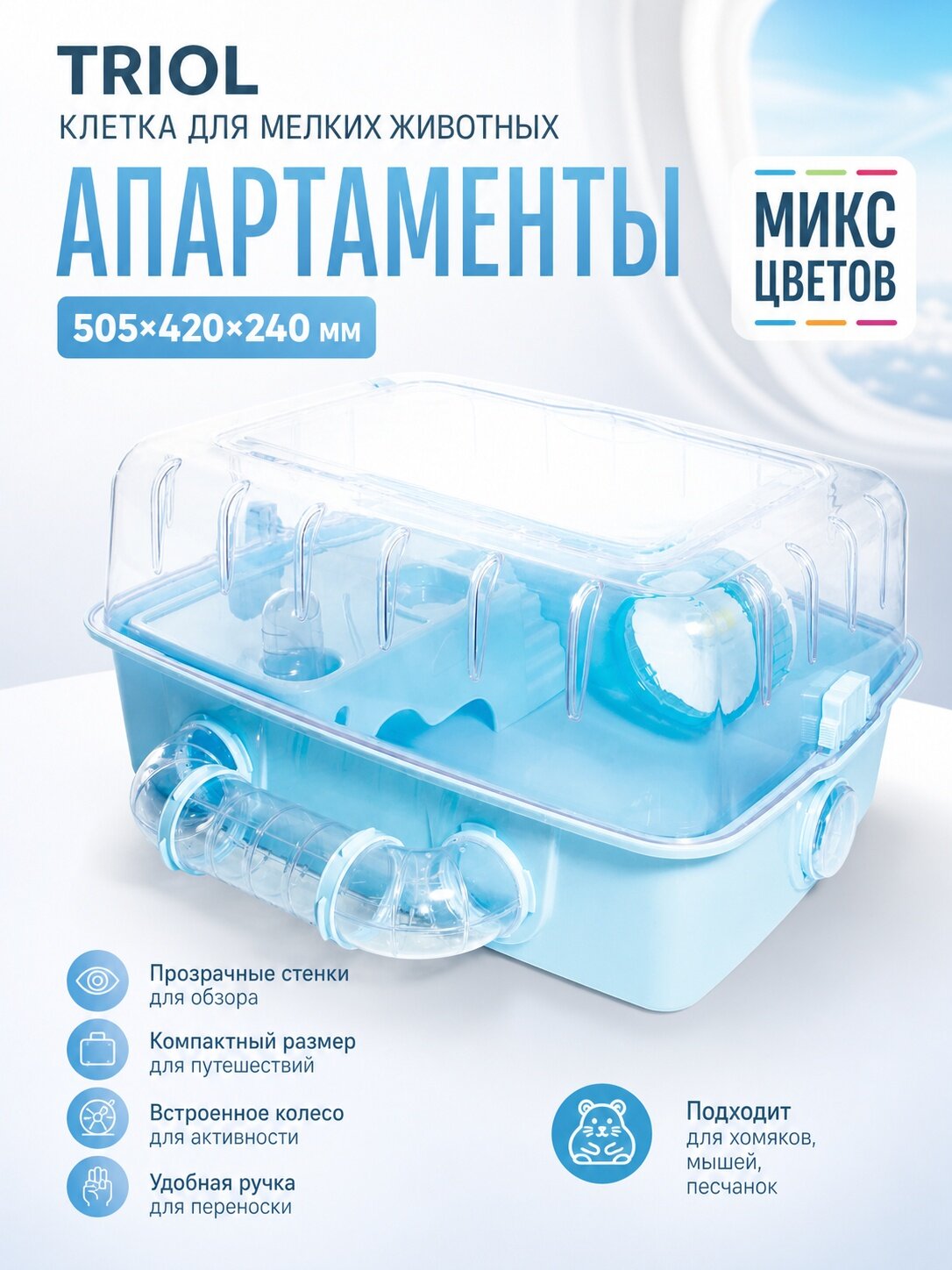 Клетка для мелких животных "Апартаменты", 505*420*240мм, микс цветов