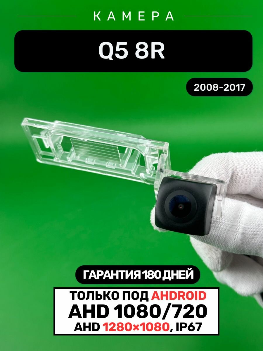 Камера заднего вида Audi Q5 8R (2008-2017), HD 1280x1080, защита IP 67