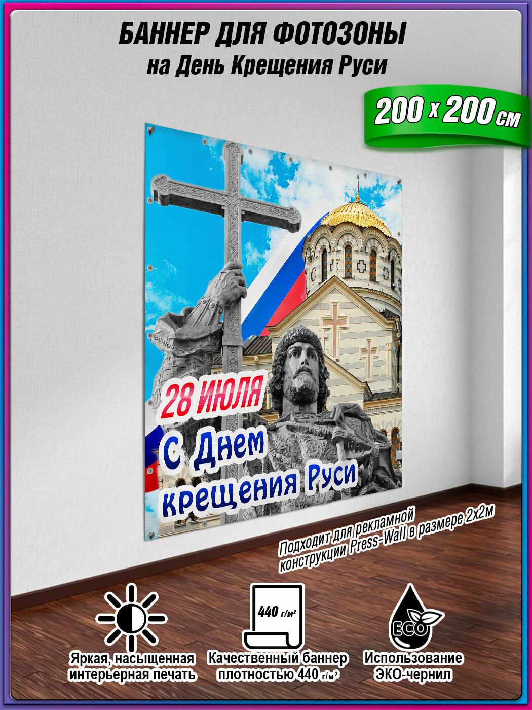 Фотозона на 28 июля / Баннер для празднования Дня крещения Руси / 200х200 см