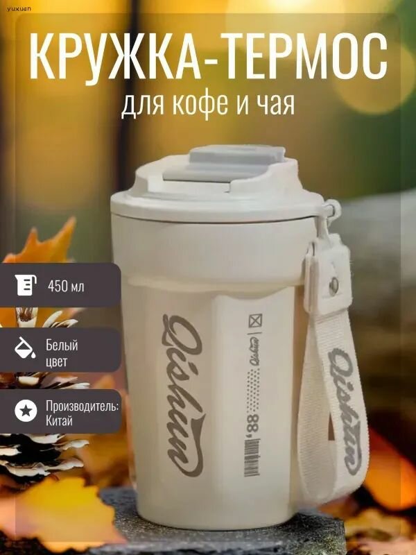 Термокружка, 0.45 л