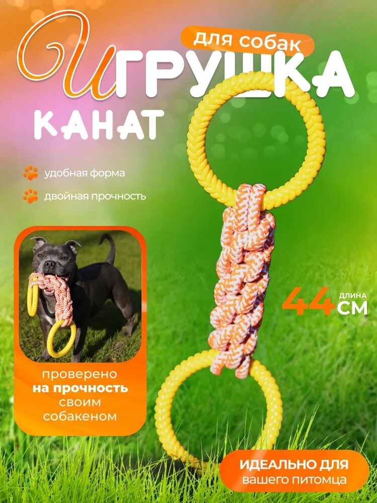 Игрушка для собак канат с кольцами для всех пород