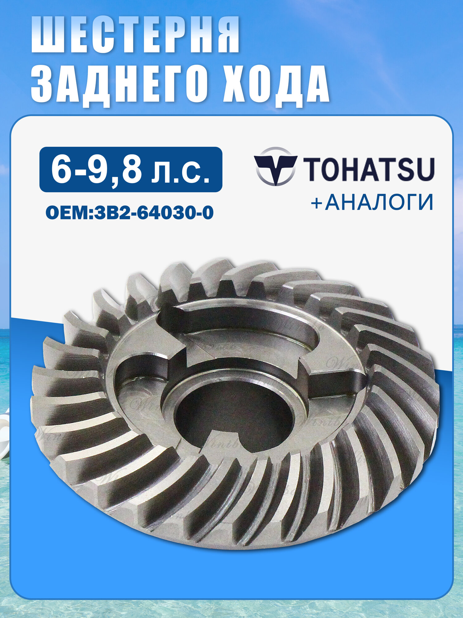 Шестерня заднего хода для лодочного мотора Tohatsu, Mercury, HDX, Hidea, Sea-Pro, Gladiator 6/8/9.8 - 3B2-64030-0