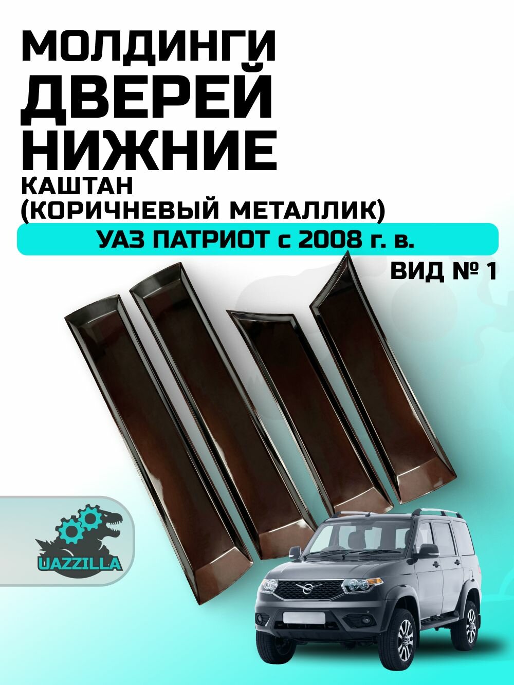 Молдинги (накладки) дверей нижние УАЗ Патриот с 2008 г. в. Вид №1 Каштан (коричневый металлик )