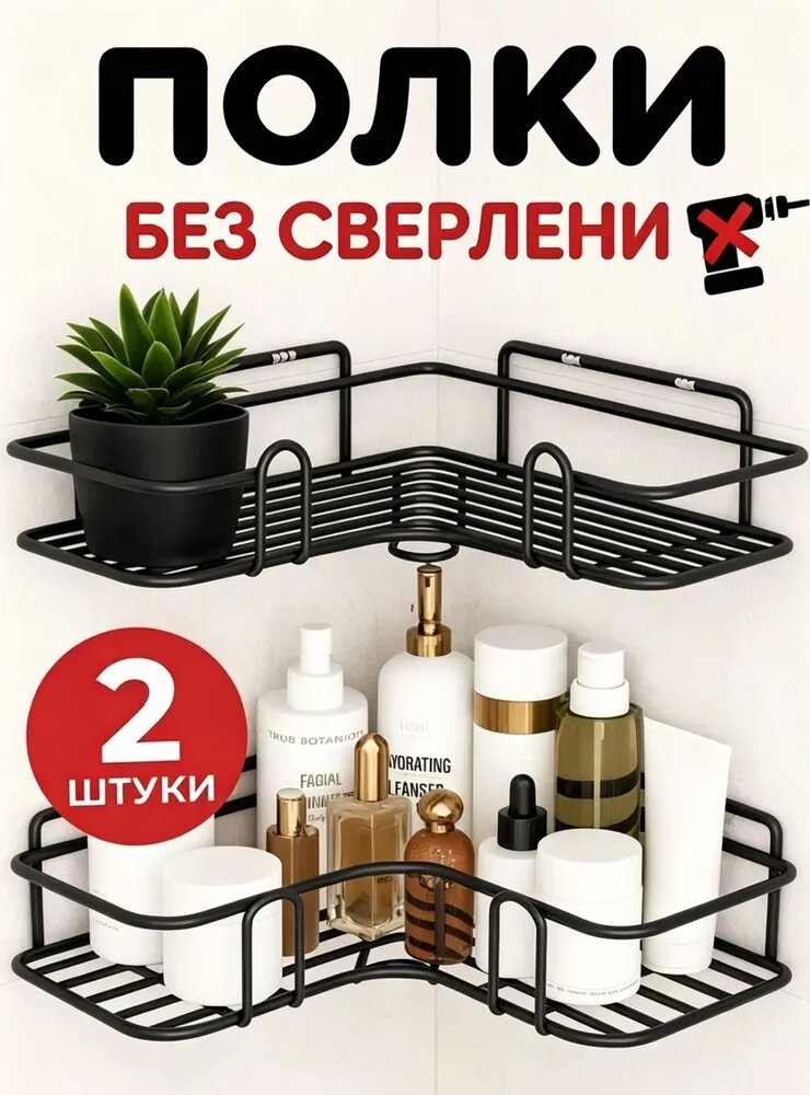 Полка для ванной Настенная Угловая, 26х26х5 см, 2 шт.
