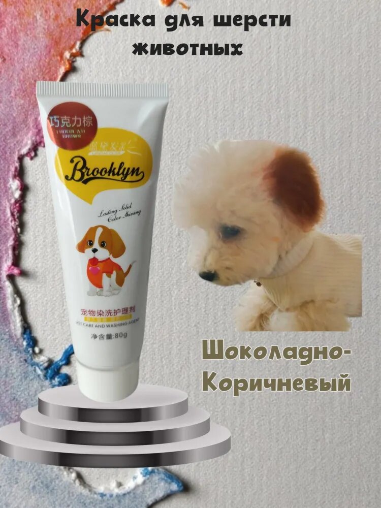 Краска для шерсти животных, коричневая
