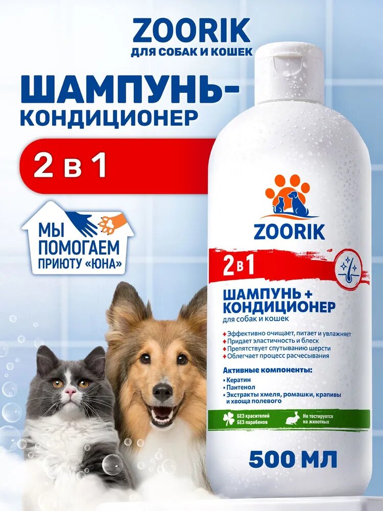ZOORIK / зурик / Шампунь-кондиционер для собак и кошек 2 в 1 500 мл