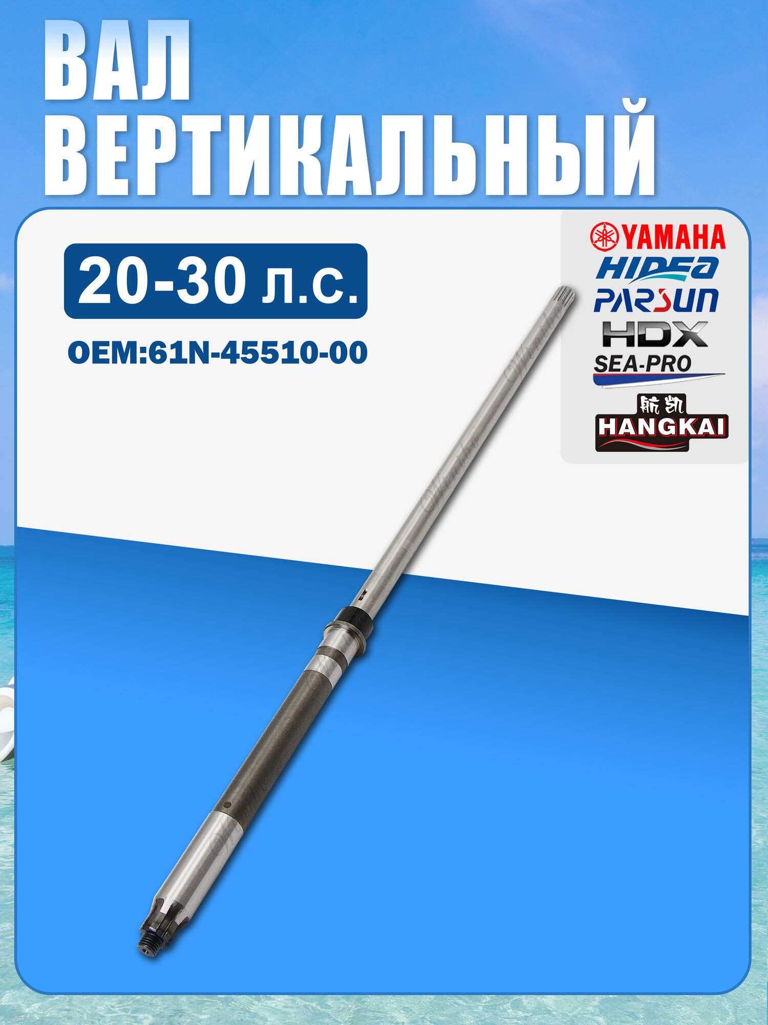 61N-45510-00 Вал вертикальный (S) для Yamaha, Hidea, Hangkai, 20, 25, 30