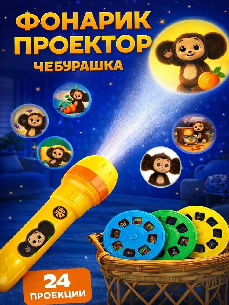 Фонарик проектор детский "Чебурашка", 24 цветные картинки / 3 сменных слайда