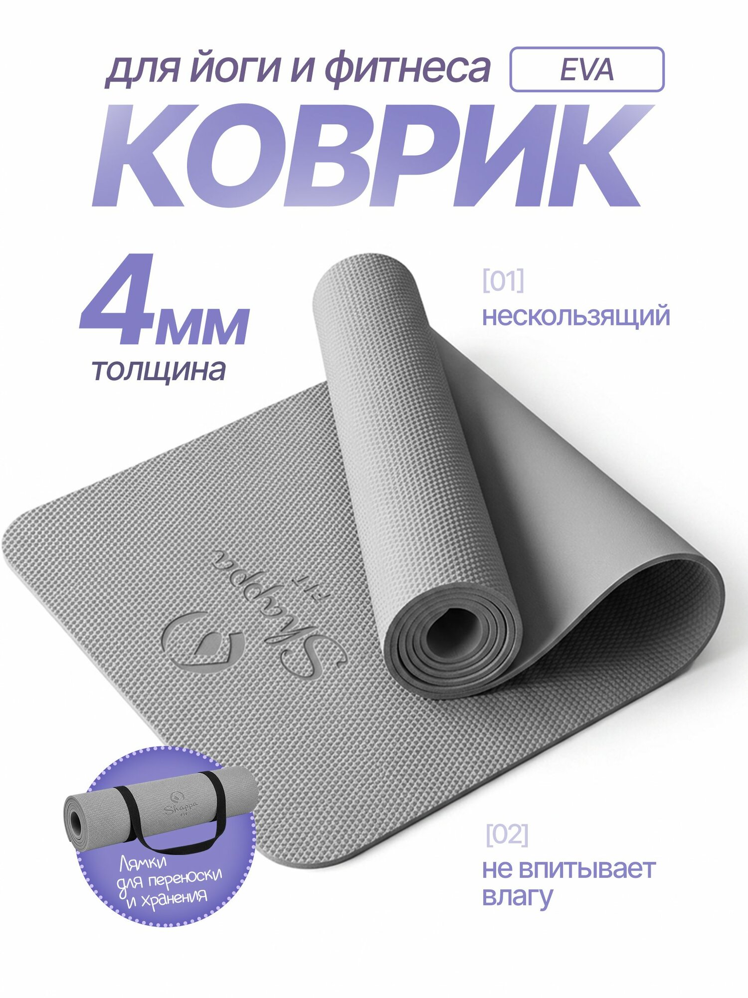 Коврик для йоги и фитнеса Shappa Fit (EVA 183х61х0.4см ) , цвет серый, с лямками для переноса , коврик для фитнеса