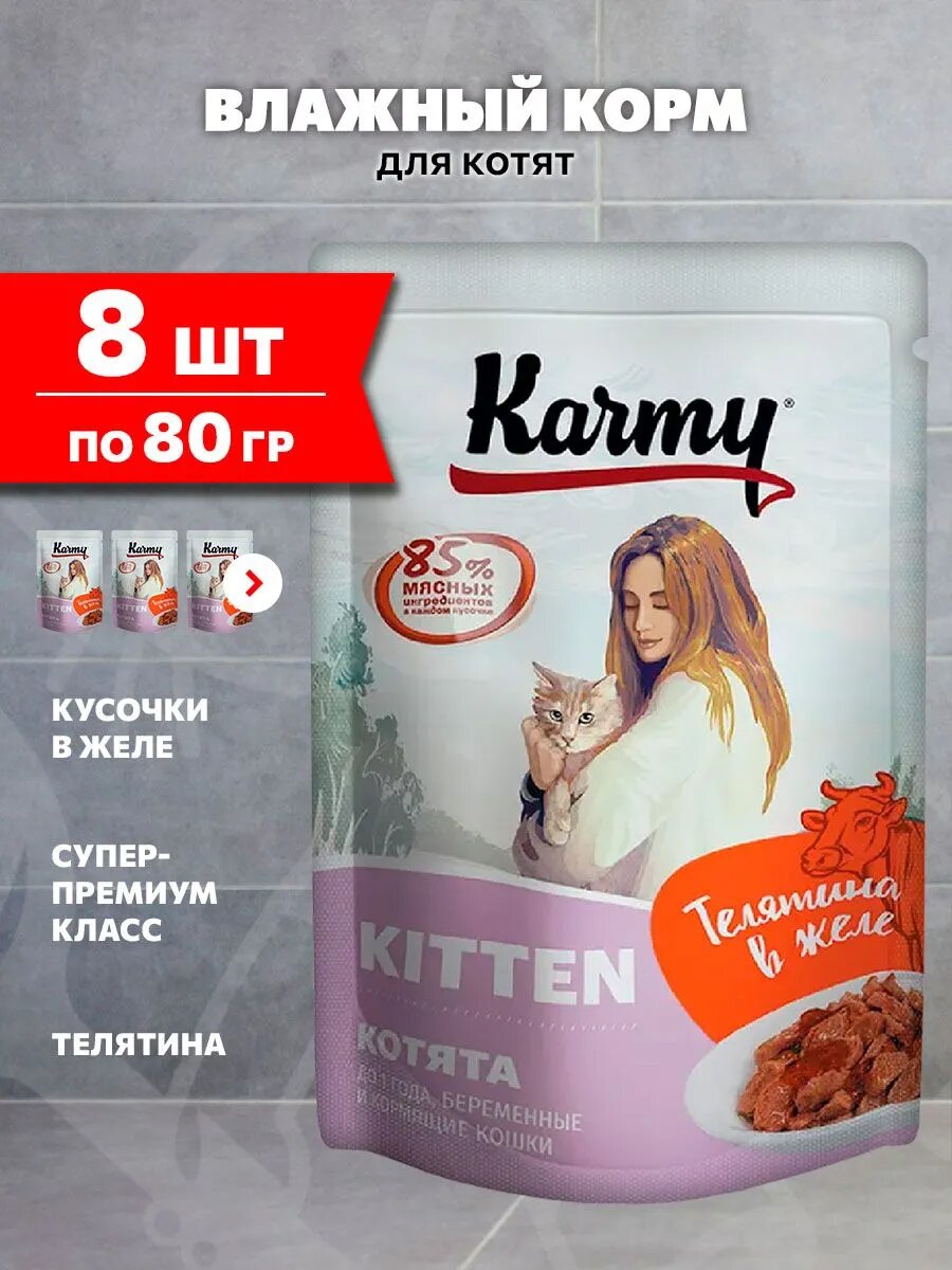 Корм влажный Karmy Kitten для котят, телятина в желе, 80 г х 8 шт