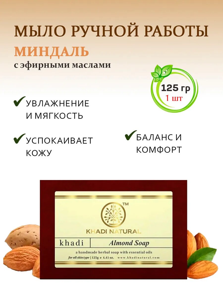 Мыло с Экстрактом Миндаля Khadi Миндальное Almond Soap 125гр