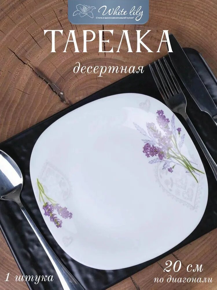 Тарелка десертная квадратная 20 см "Лаванда" 1 штука