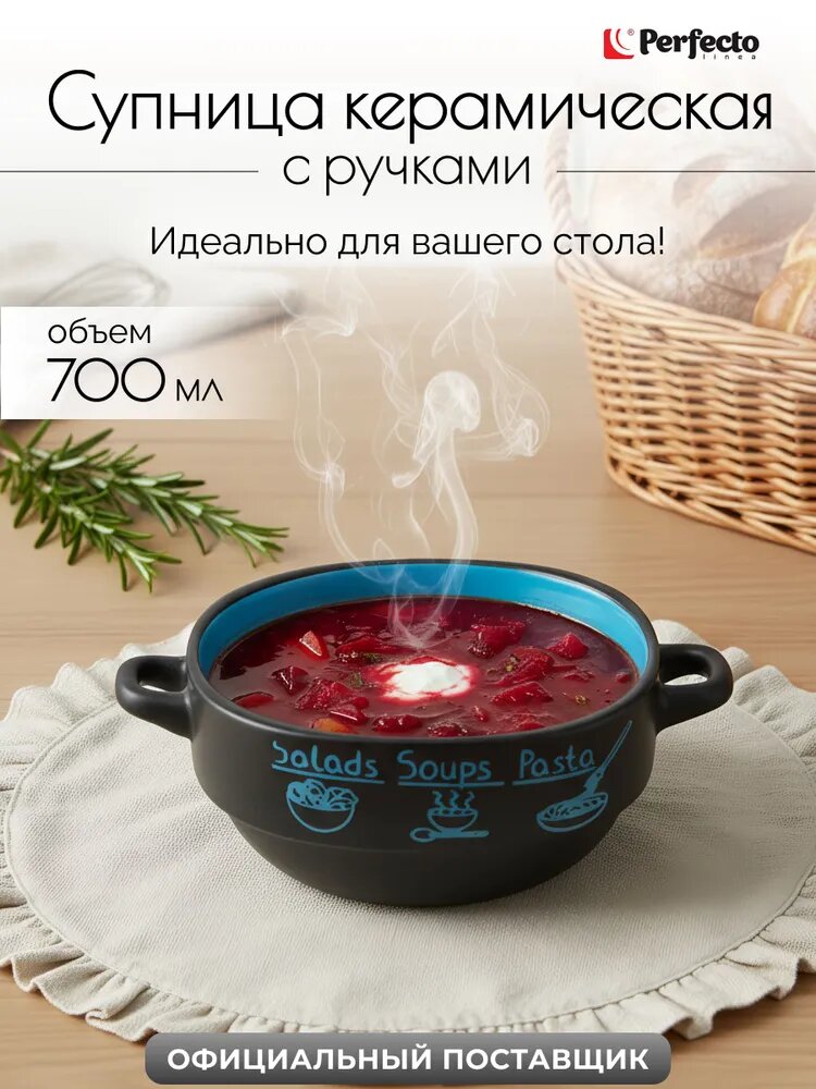 Супница керамическая с ручками 700 мл PERFECTO LINEA / бульонница, тарелка для супа (18-416514)