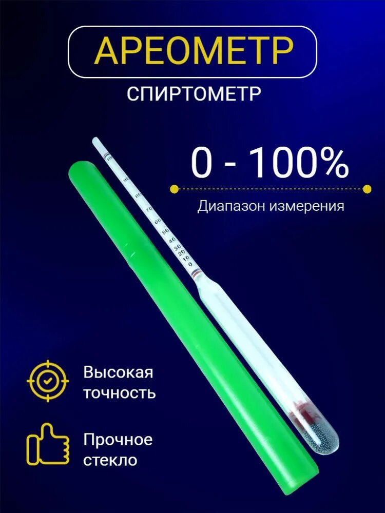 Спиртометр для самогона АСП 0-100