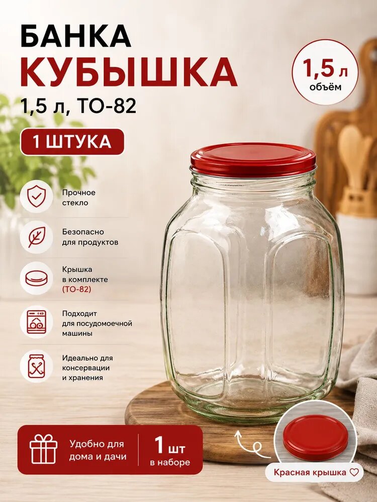 Банка стеклянная Кубышка 1,5 литра с винтовой крышкой твист ОФФ ТО-82мм, консервация, хранение, 1 банка + 1 крышка