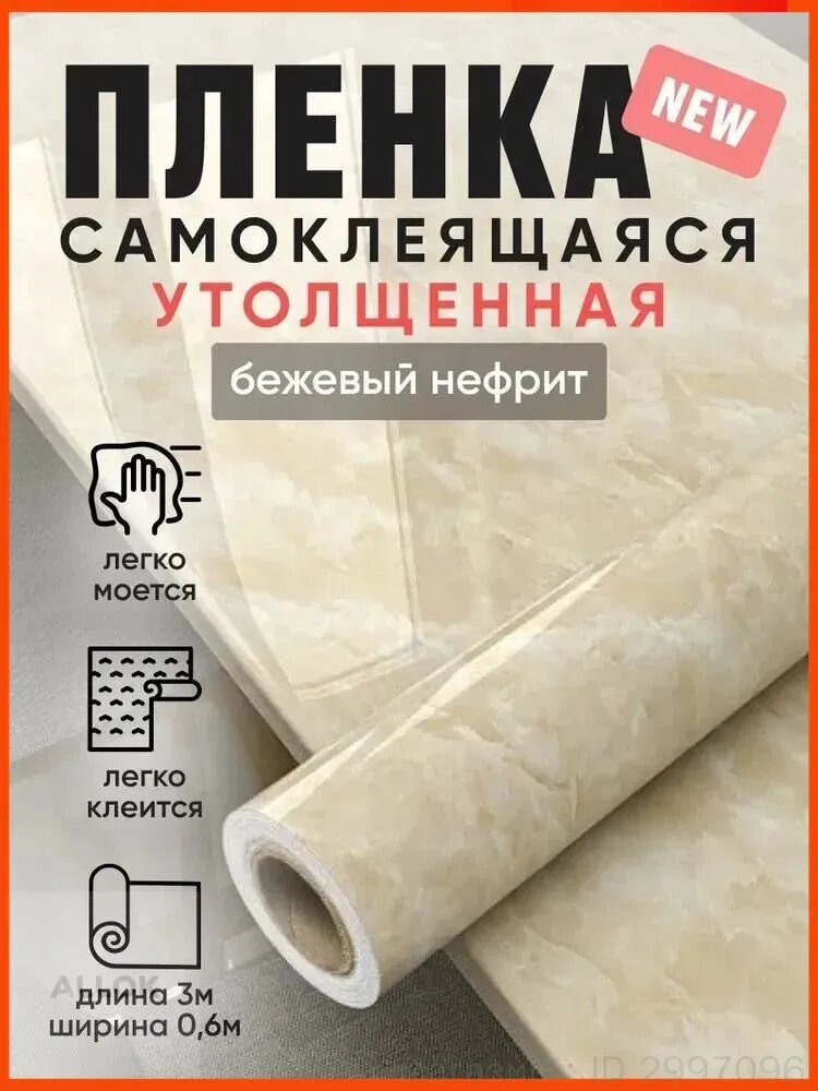 Пленка ПВХ самоклеящаяся утолщенная для мебели 60см * 3м