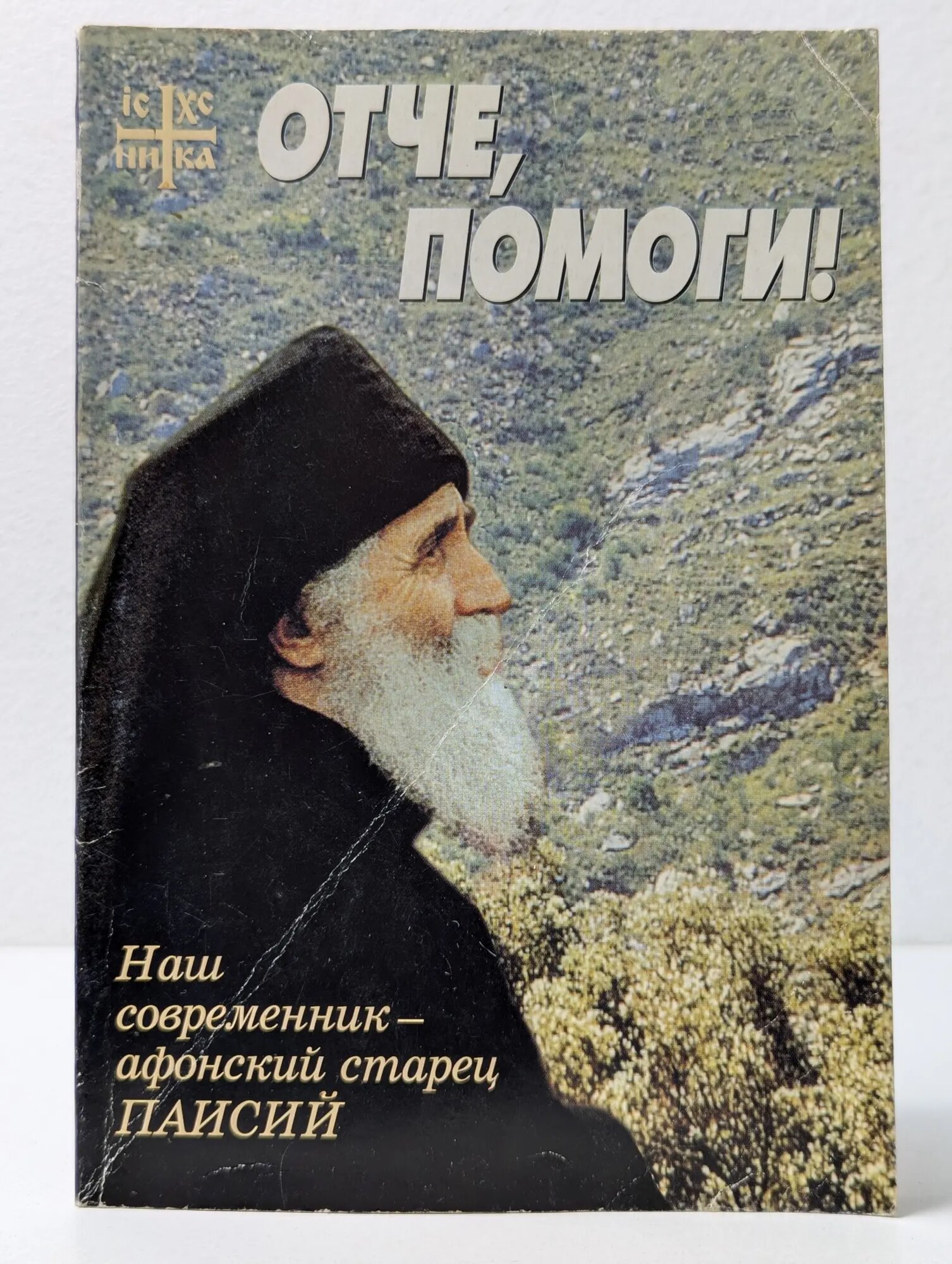 Отче, помоги! Наш современник — афонский старец Паисий Казаков Олег (сост.) 2002