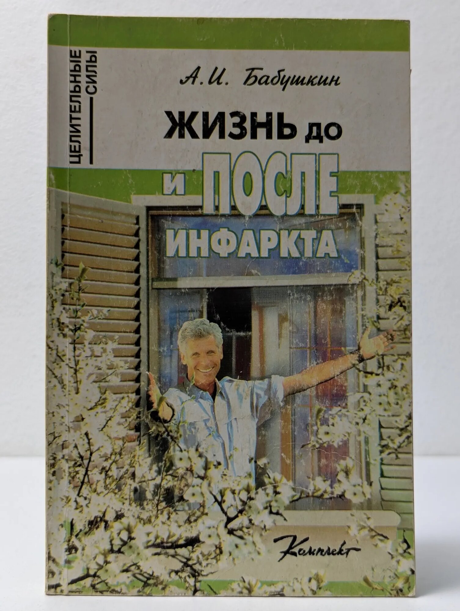 Целительные силы. Жизнь до и после инфаркта Бабушкин Анатолий Иванович 1996