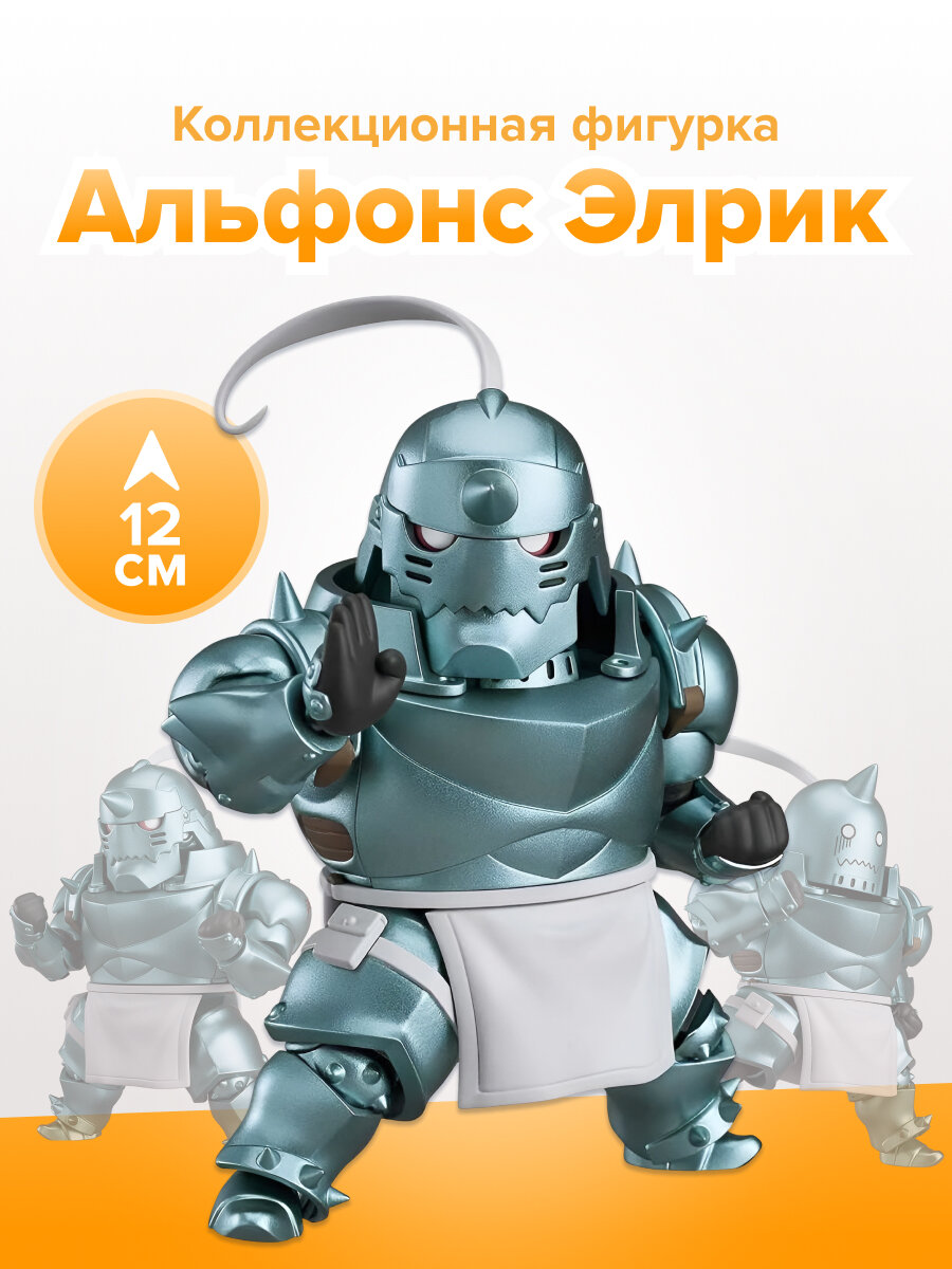 Фигурка Аниме Nendoroid Стальной Алхимик Альфонс Элрик, 12 см