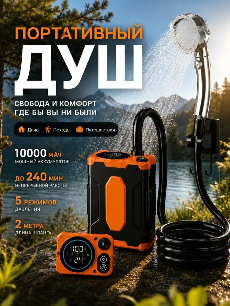 Душ походный аккумуляторный