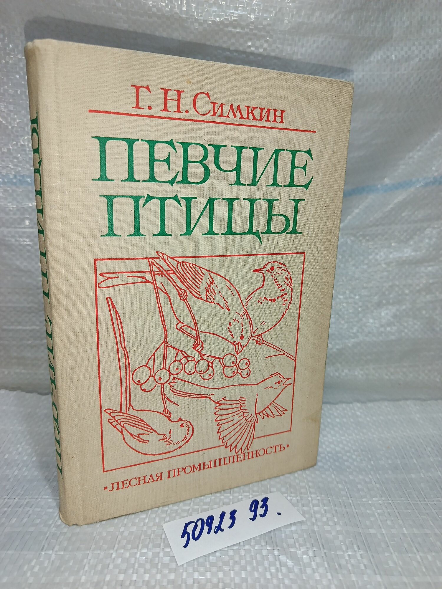 Симкин Г. Н. Певчие птицы. Справочное пособие
