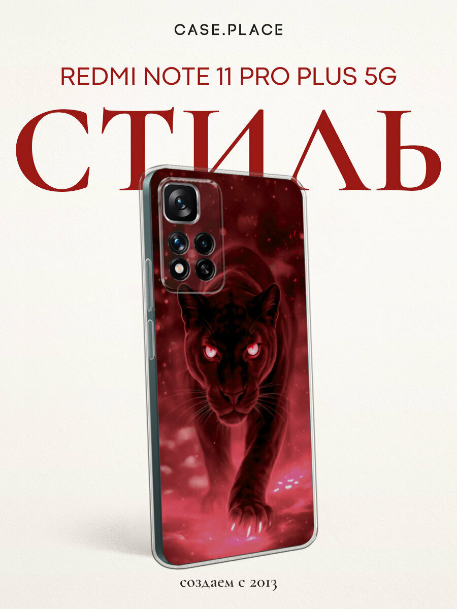 Чехол на Xiaomi Redmi Note 11 Pro Plus 5G / Сяоми Редми Нот 11 Про Плюс 5G с принтом Мистическая пантера
