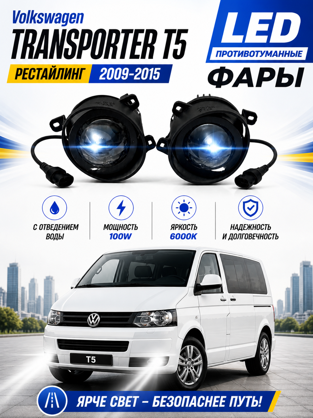 Противотуманные фары птф bi led лазерные туманки 100W для Volkswagen Transporter T5 2009-2010-2011-2012-2013-2014-2015 рестайлинг / Transporter Т V / Транспортер Т5 (режим ближний свет) полный комплект с переходными рамками масками адаптерами для линз
