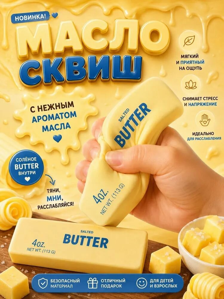Игрушка-антистресс сквиш Брусок масла мялка