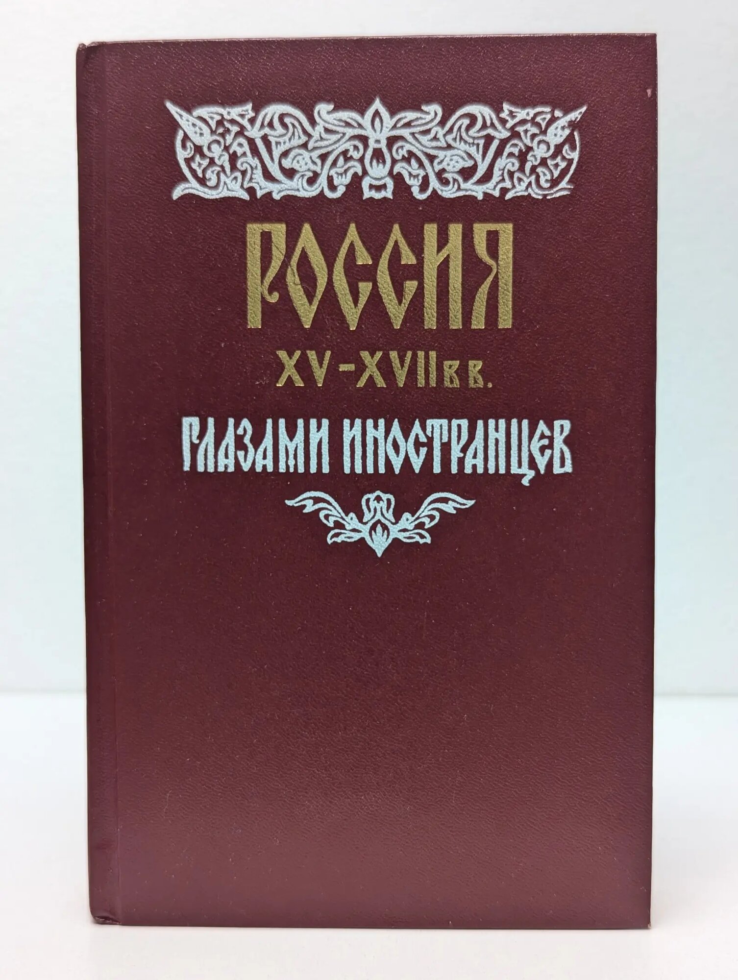 Библиотека Страницы истории Отечества. Россия XV-XVII вв. глазами иностранцев Сборник 1986